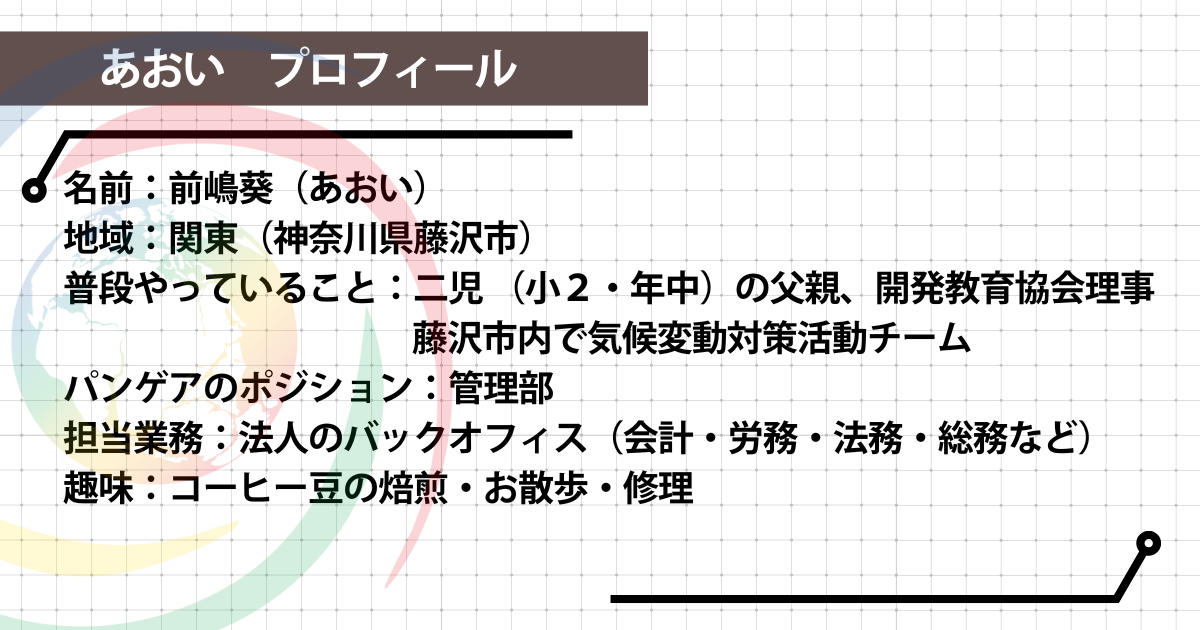 「NPOの法人運営って意外と面白い。自分の頑張りが社会に還元されていく。」コモンビート事務局 管理部 前嶋葵【パンゲア図鑑 Vol.3】 | NPO法人コモンビート