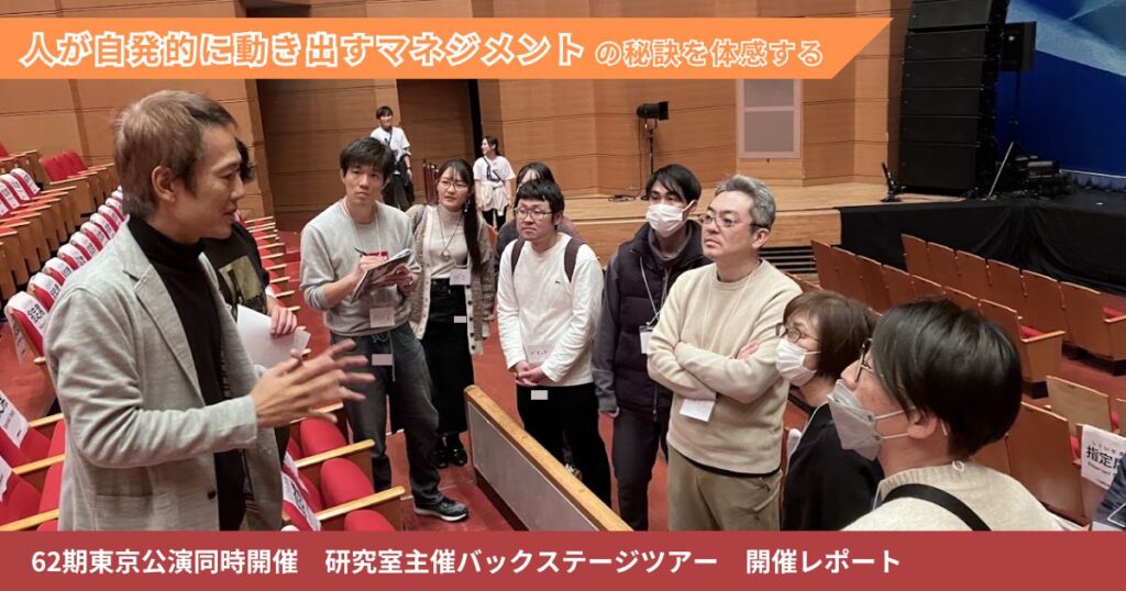 開催レポート 62期東京公演同時開催 研究室主催バックステージツアー | NPO法人コモンビート