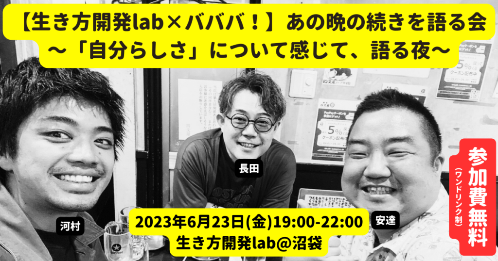 【生き方開発lab×バババ！】あの晩の続きを語る会〜「自分らしさ」について感じて、語る夜 | NPO法人コモンビート