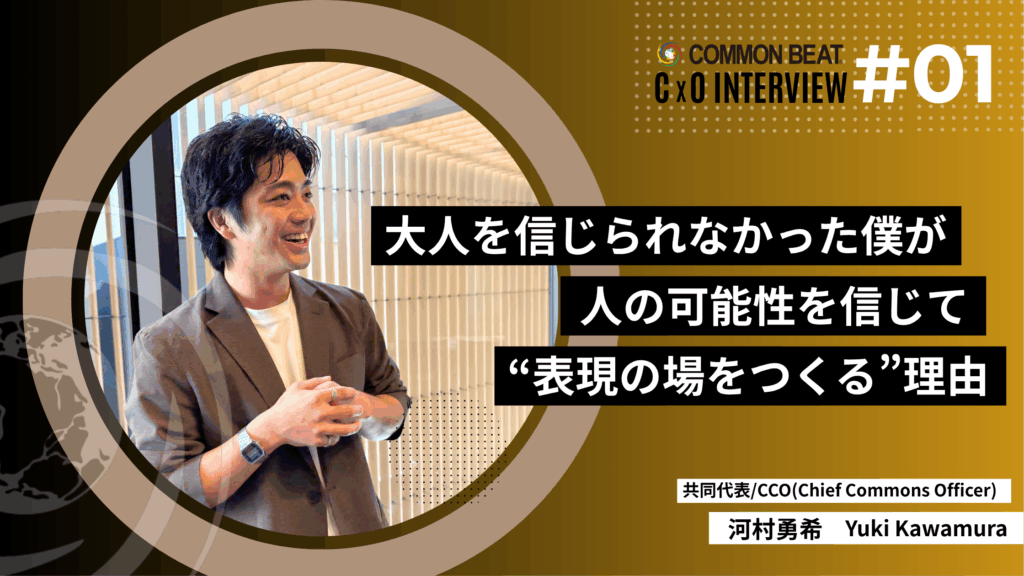【note新記事公開】CxOインタビュー 河村 勇希（ゆーき） | NPO法人コモンビート